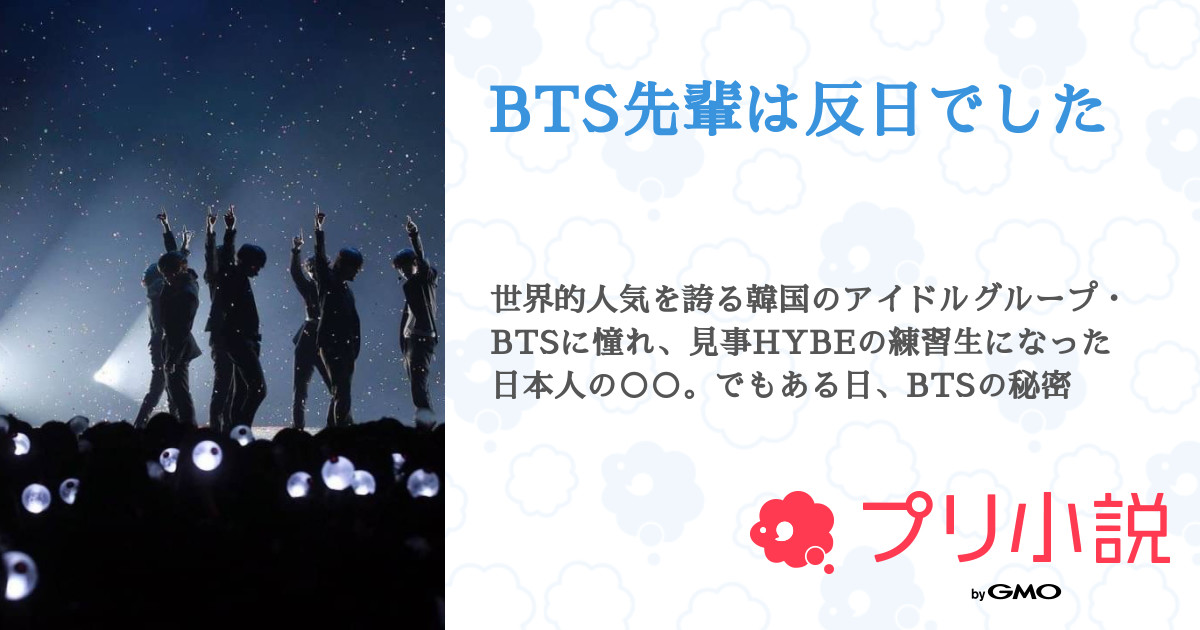 BTS先輩は反日でした - 全19話 【連載中】（あーもんど🐱🥢さんの小説） | 無料スマホ夢小説ならプリ小説 byGMO